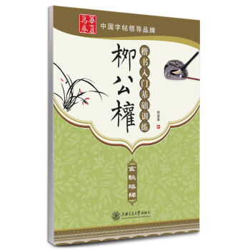 柳公权楷书入门基础训练-玄秘塔碑