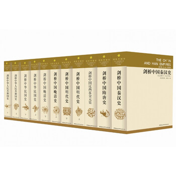 剑桥中国史（精装全11册）
