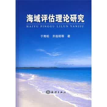 海域评估理论研究 于青松 等 海洋出版社