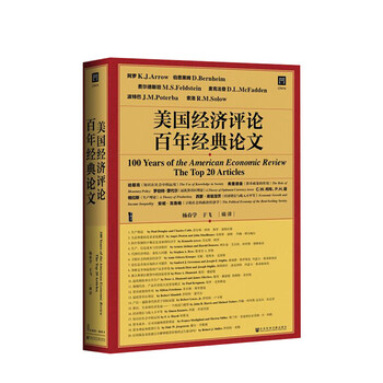 【正版书籍】甲骨文丛书 美国经济评论百年经典论文 美国经济学会