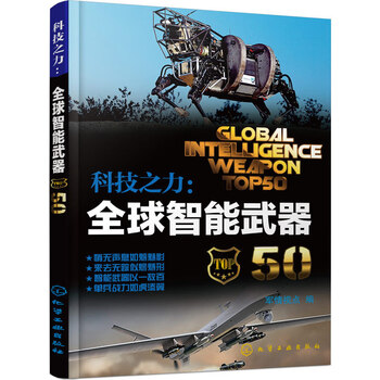 科技之力:全球智能武器50【正版图书】