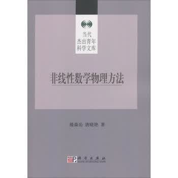 非线性数学物理方法楼森岳科学出版社9787030181442 科学与自然书籍