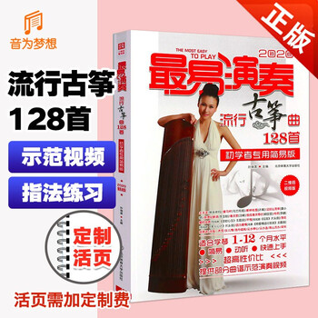 正版最易演奏古筝曲128首 古筝曲谱书籍流行歌曲 古筝书曲谱经典流行歌曲大全初学者自学零基础初学入门教程教学用书练习曲乐谱书