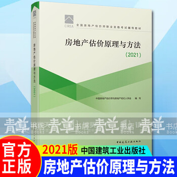 2021年全国房地产估价师职业资格考试辅导教材房地产估价 案例与分析 相关知识 制度法规政策预售 房地产估价原理与方法 2021