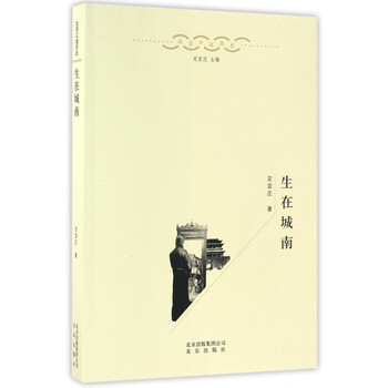 生在城南/北京口述历史
