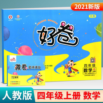 荣德基好卷四年级上册数学人教版R版 单元达标检测卷期中期末冲刺卷