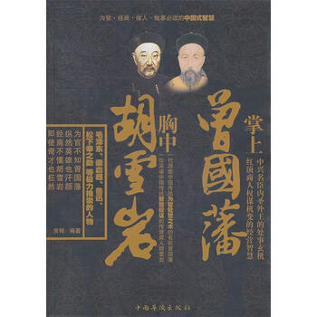 掌上曾国藩胸中胡雪岩 常桦 编著