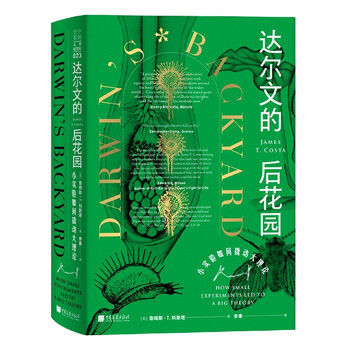 达尔文的后花园(小实验如何撬动大理论)(精)