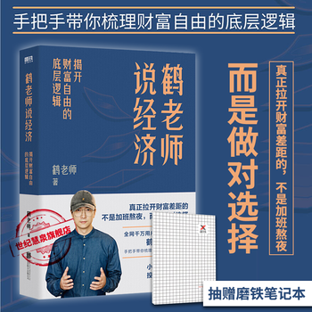 鹤老师说经济 揭开财富自由的底层逻辑 鹤老师著 真正拉开财富差距的不是加班熬夜 而是做对选择手把手带