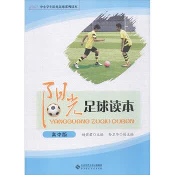 阳光足球读本【正版图书】