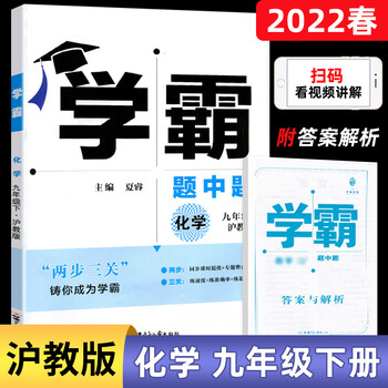 【科目可选】2022新版学霸题中题数学英语化学物理九年级9年级初三中学教辅练习册同步教材 化学九年级下 沪教版 定价35