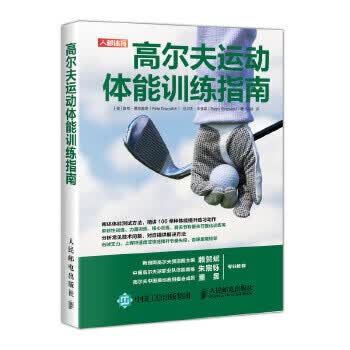 高尔夫运动体能训练指南皮特·德拉维奇PeteDraovitch拉尔夫·辛人民邮电出版社