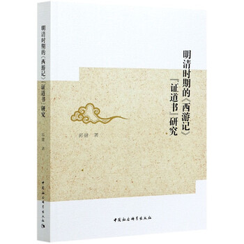 [正版图书] 明清时期的西游记证道书研究 郭健 中国社会科学出版社 9787520343268