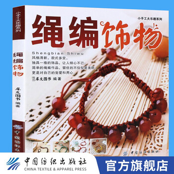 【官方旗舰店】正版 绳编饰物/小手工大乐趣系列 编绳教程手工编织书手工书籍大全 编绳教程编手链的绳子教程书手工