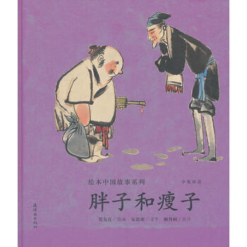 和瘦子艺术英语汉语对照读物 图书