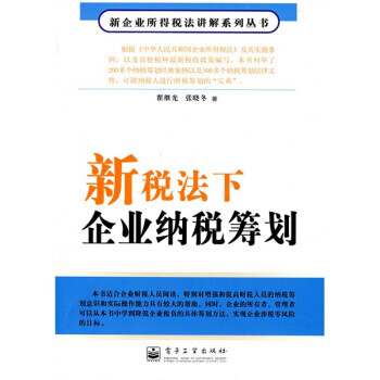 新税法下企业纳税筹划【正版图书】