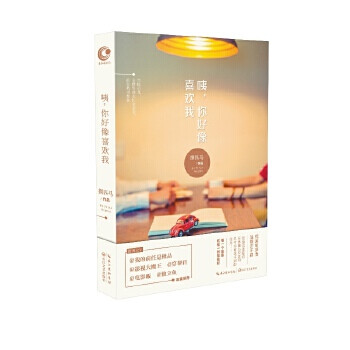 咦，你好像喜欢我？ 捌匹马