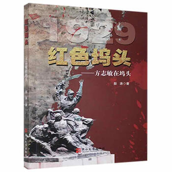 包邮：红色坞头——方志敏在坞头传记  图书