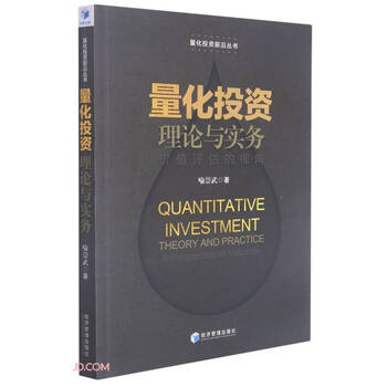 量化投资理论与实务——价值评估的视角
