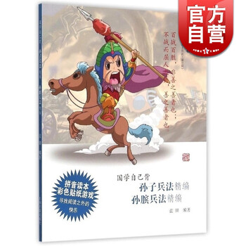 孙子兵法精编  国学自己背 蓝田 编 幼儿国学启蒙 上海古籍出版社
