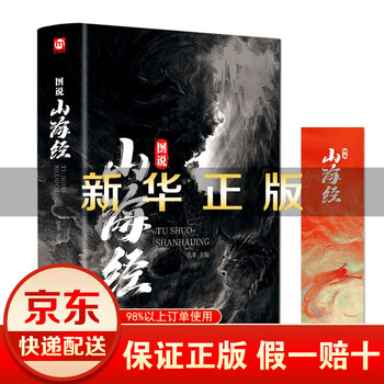 图说图解山海经全集全套完整版无删减 山海经儿童成人国学经典彩绘珍藏全注全译全解 图说山海经（精装彩图珍藏版 白话译文 附赠书签）
