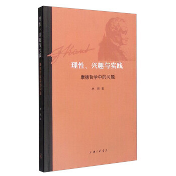 理性、兴趣与实践：康德哲学中的问题 林晖 著【正版书】