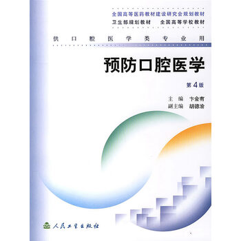 预防口腔医学(第4版)【正版图书】