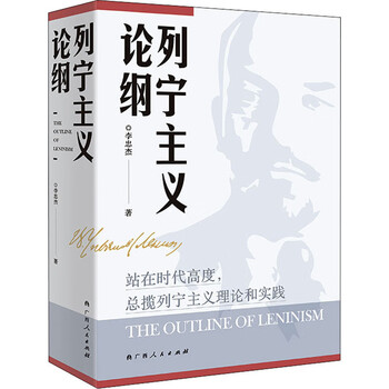 列宁主义论纲
