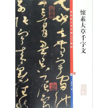 怀素大草千字文/彩色放大本中国著名碑帖
