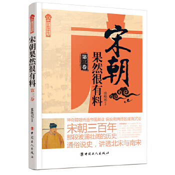 [正版图书] 宋朝果然很有料(第三卷) 张晓珉 工人出版社 9787500864110