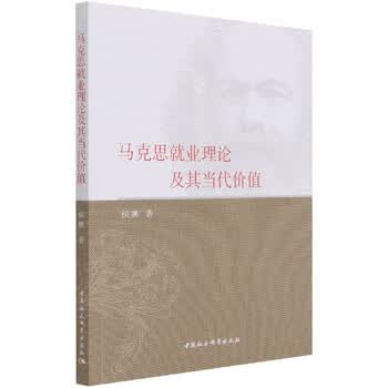 马克思就业理论及其当代价值