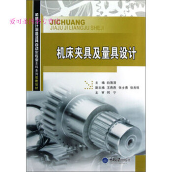 机械设计制造及其自动化专业本科系列规划教材机床夹具及量具设计 白海清