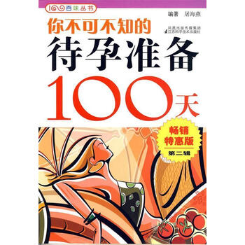 你不可不知的待孕准备100天 编著屠海燕