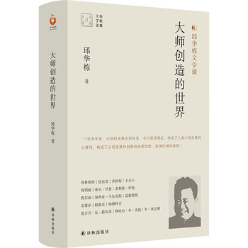 大家读大家系列：大师创造的世界/邱华栋文学课