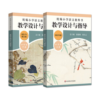 统编小学语文教科书教学设计与指导四4年级上下册套装2册温儒敏陈先云解读教材同步教师教参资料