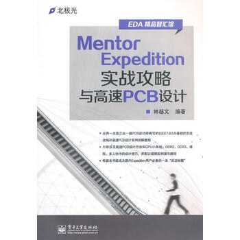 Mentor Expedition实战攻略与高速PCB设计 林超文　编著 电子工业出版社