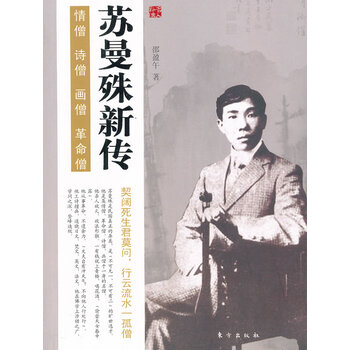 苏曼殊新传 邵盈午