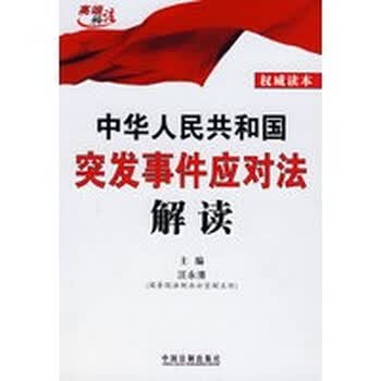 中华人民共和国突发事件应对法解读 汪永清