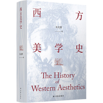 西方美学史（美学宗师朱光潜先生代表著作，启迪心灵的人文通识教材）