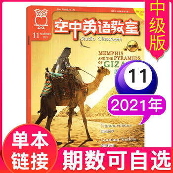【多期单本可选】空中英语教室杂志中级版2022/2021年初高中学生英文学习全彩课外口语阅读教辅期刊【单本】 2021年11月