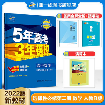 【配套新教材】曲一线官方2022版5年高考3年模拟高中数学选择性必修第二册人教B版 高中数学全解