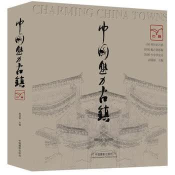 正版 中国魅力古镇赵迎新　9787517900528