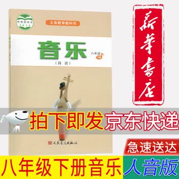 【新华书店正版】初中人音版八年级下册音乐书(简谱) 音乐8八下课本教材学生用书 人民音乐出版社