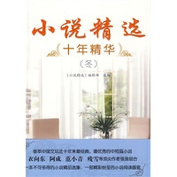 小说精选十年精华(冬)【正版图书】