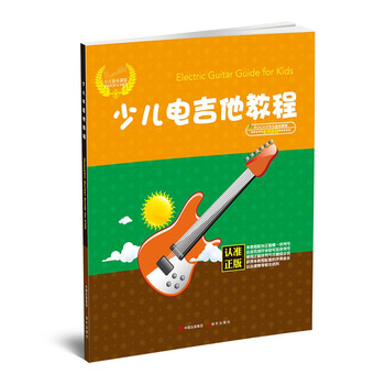 儿童音乐课程：少儿电吉他教程9787514370355