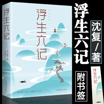 正版浮生六记沈复著国文珍品名家名作中小学初中生课外阅读书籍自传体散文原文欣赏古代文学随笔国学典藏书古
