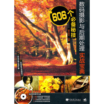 数码摄影与后期处理实战宝典606个秘技