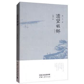 [正版图书] 回望故乡(散文集) 巩勇 中国三峡出版社 9787520600040