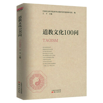 伍柳仙宗/伍柳仙宗全集/古本伍柳仙宗全集伍柳天仙法脉道学书籍 道学-道教文化100问