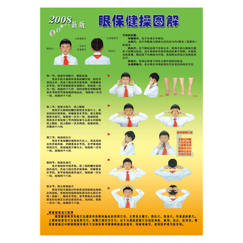教室班级布置宣传画挂图海报新版6节眼保健操视力表墙贴纸贴画 SCH54 眼保健操 40x60cm  PVC塑料板
